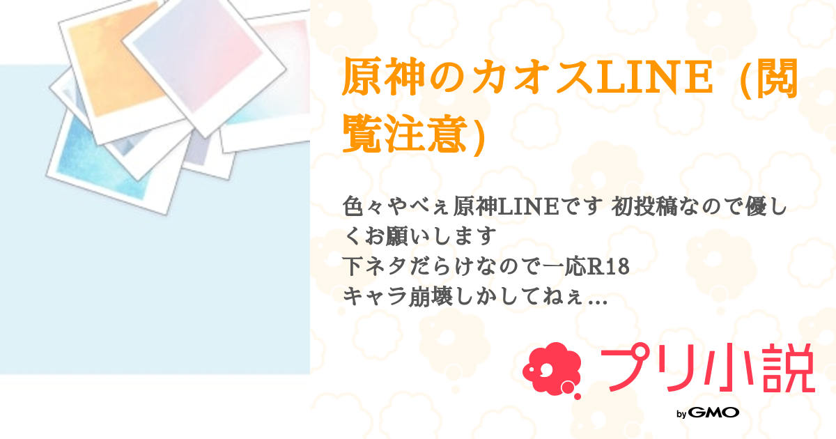原神のカオスLINE（閲覧注意） - 全6話 【連載中】（ナウ鹿さんの小説） | 無料スマホ夢小説ならプリ小説 byGMO